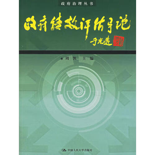 政府绩效评估导论【特惠】