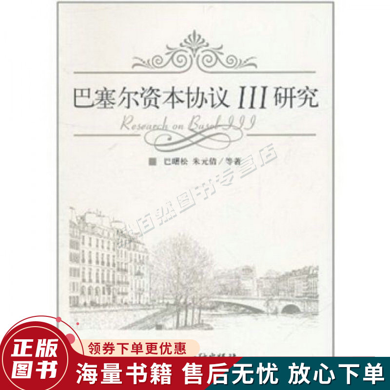 巴塞尔资本协议3研究