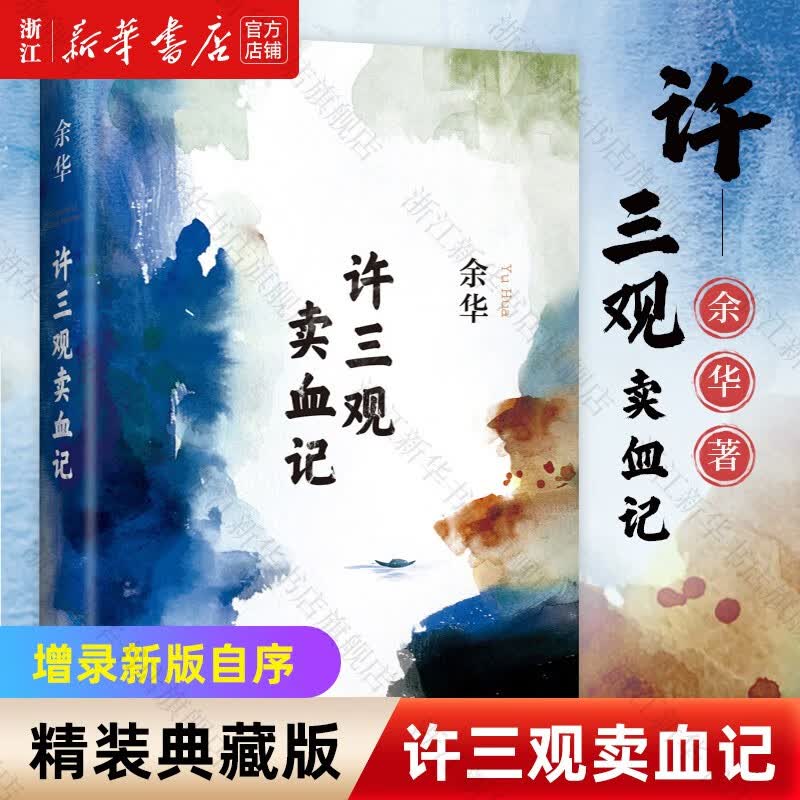 许三观卖血记(精) 余华