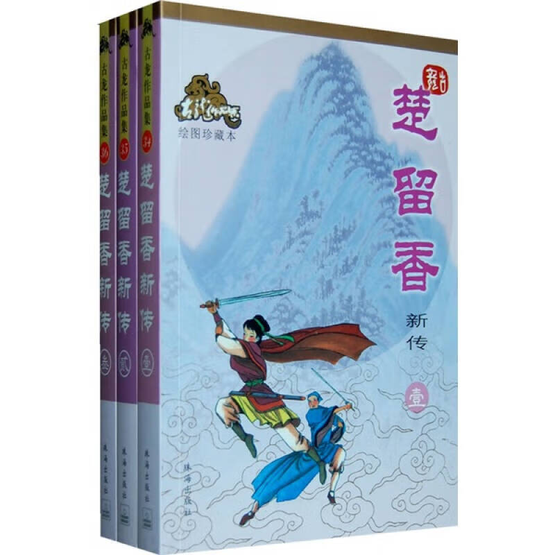 楚留香新传（全三册）【好书】