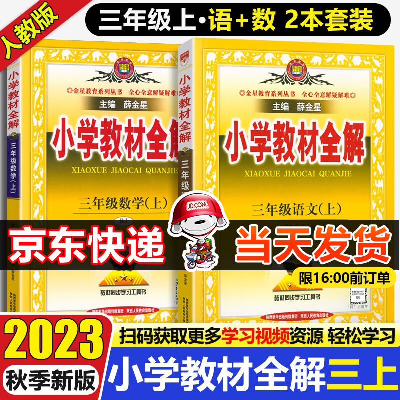 2023秋小学教材全解三年级上册语文数学人教版RJ部编版3年级上同步课本讲解教材完全解读解析辅导书薛金星
