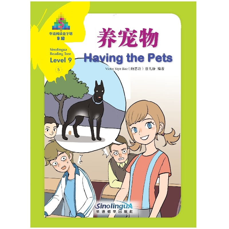 华语阅读金字塔·9级·5.养宠物