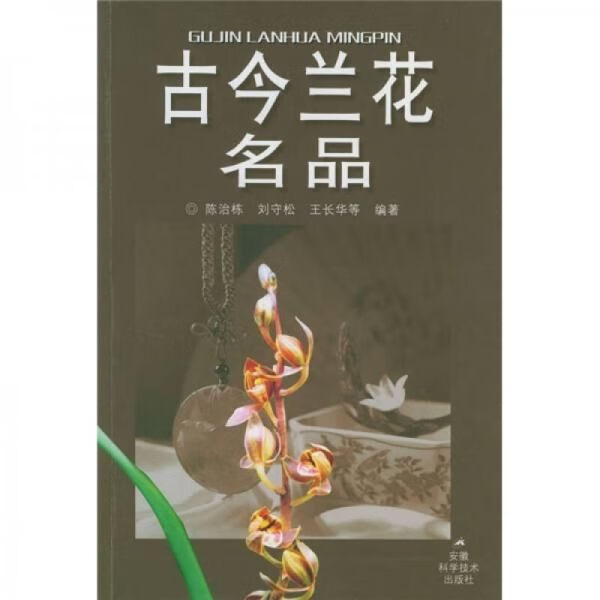 古今兰花名品
