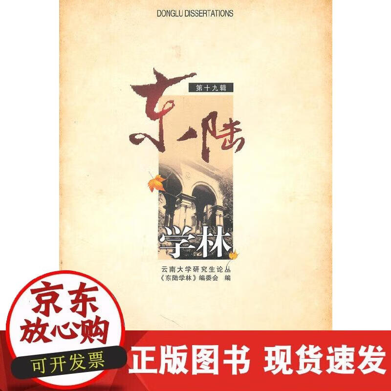【现货】东陆学林（第19辑）