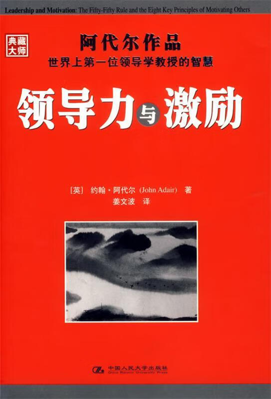 领导力与激励 中国人民大学出版社