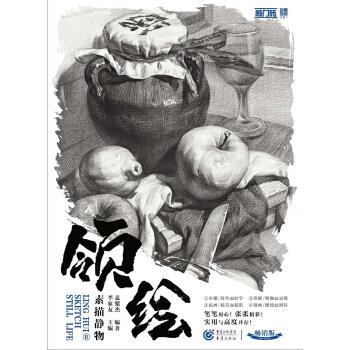 领绘II素描静物 麦粲杰【书】