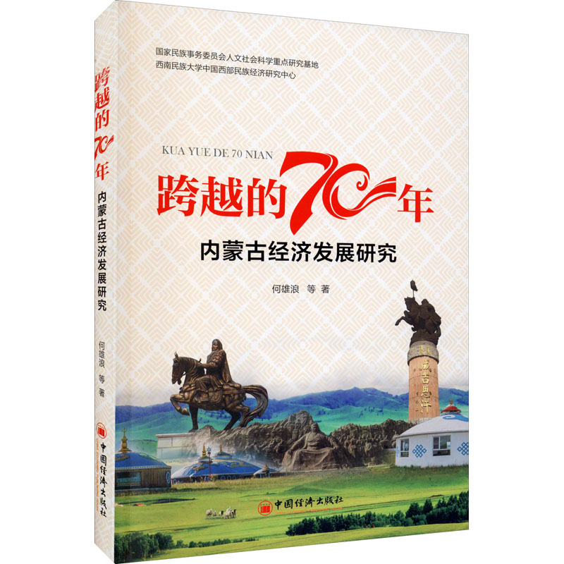 跨越的70年 内蒙古经济发展研究 何雄浪 等 书籍