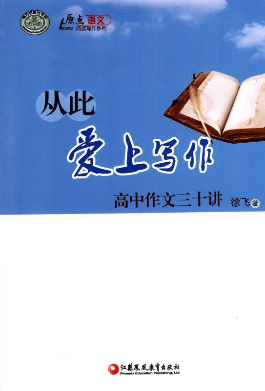 高中作文三十讲 江苏凤凰教育出版社