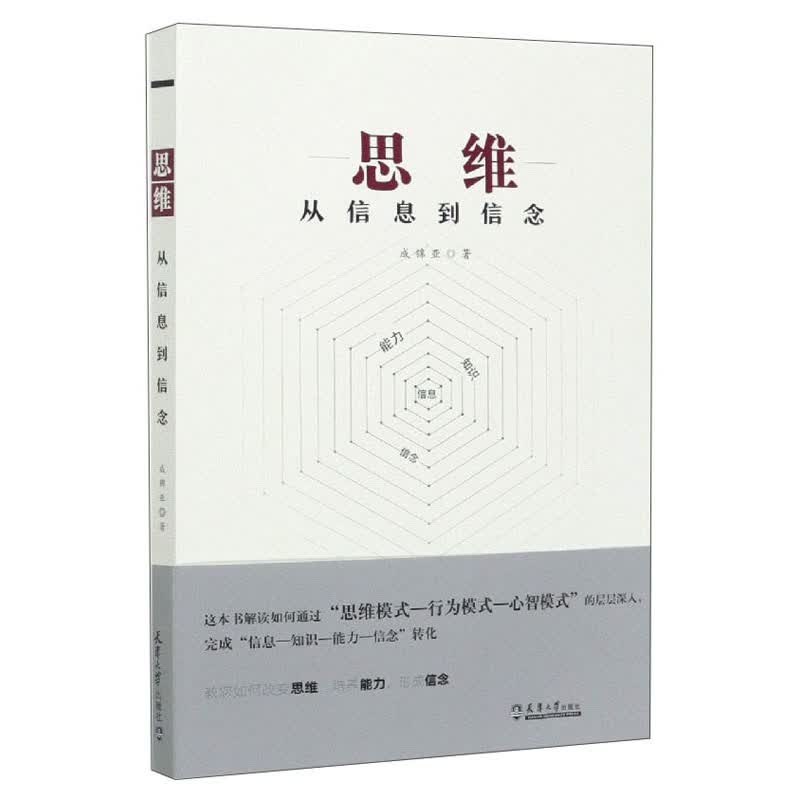 【现货速发】（2021版）思维：从信息到信念