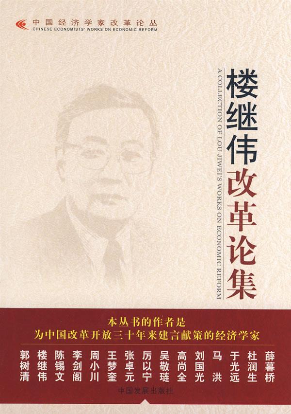 楼继伟改革论集 楼继伟 著