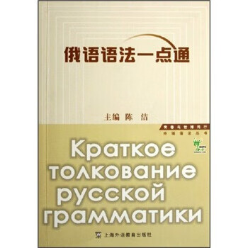 俄语语法一点通【，放心购买】