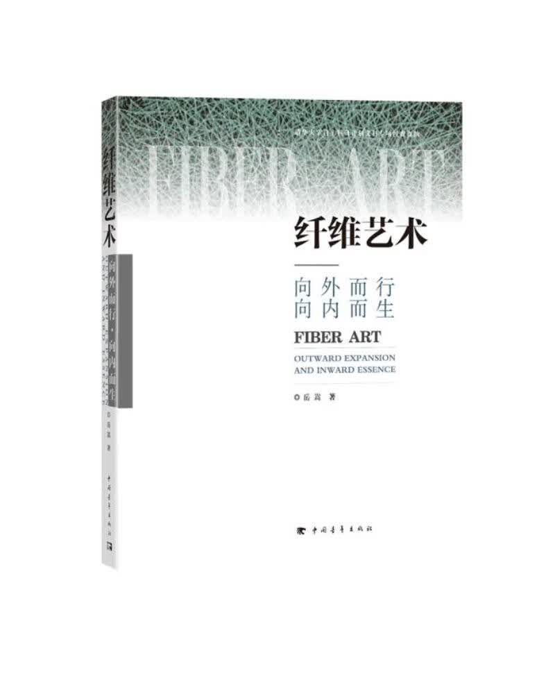 纤维艺术：向外而行·向内而生