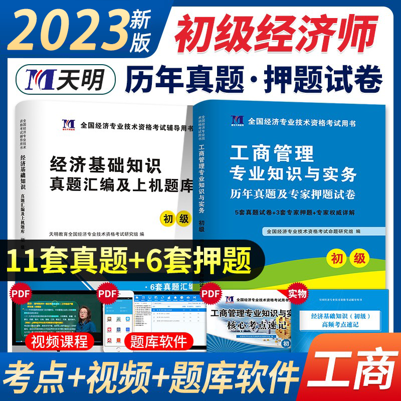 备考2023初级经济师教材配套真题试卷押题试卷 经济基础知识+工商管理专业知识与实务 初级经济师历年真题