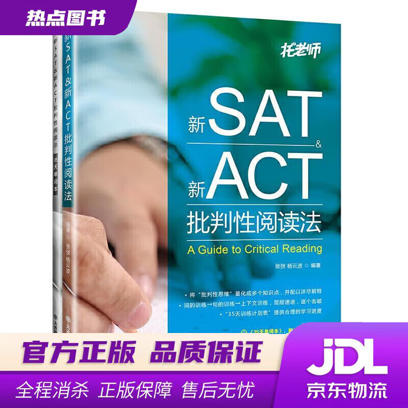 新SAT 新ACT批判性阅读法 张弢,杨云波 著 大连理工大学出版社