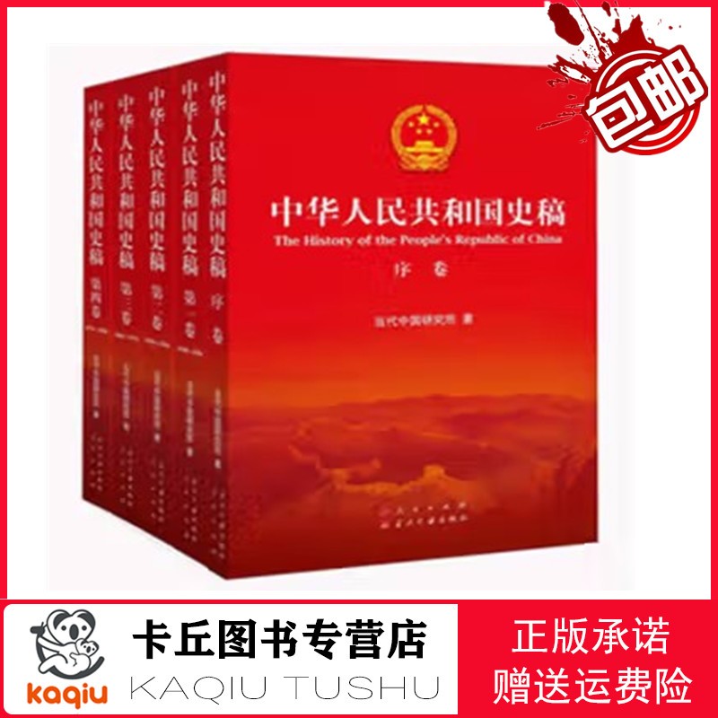 【包邮，现货即发】中华人民共和国史稿（套装全5卷） 平装