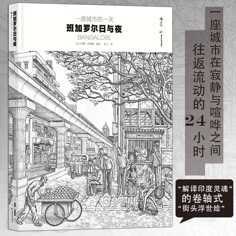 一座城市的一天：班加罗尔日与夜