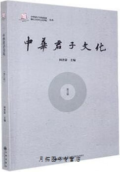 中华君子文化 第三辑,何善蒙主编,九州出版社,9787510897443