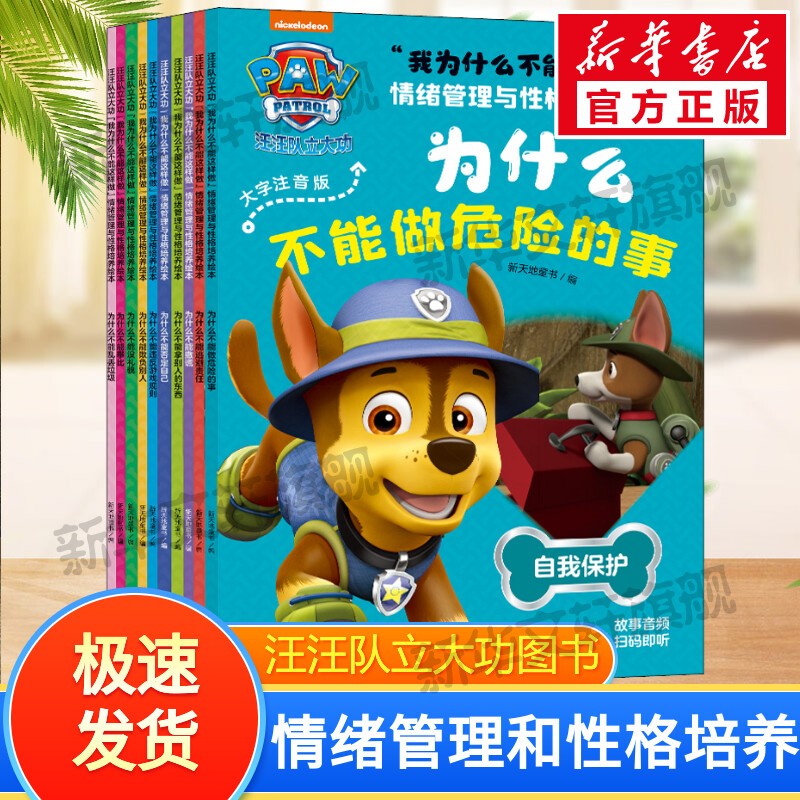 汪汪队立大功儿童绘本图书 儿童安全教育救援漫画绘本贴纸书拼音描红情商逆商培养心理健康全脑开发故事书认知启蒙 】我为什么不能这样做情绪管理与性格培养绘本全10册