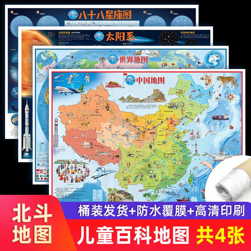 【北斗官方】全4张中国世界地图+太阳系八十八88星座地图挂图新版 属性
