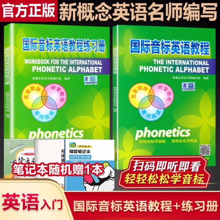 国际音标英语教程英语音标入门小学初中成人音标口语发音听力训练国际音标发音教材英语书音标自然拼读零基础 国际音标 教程+练习
