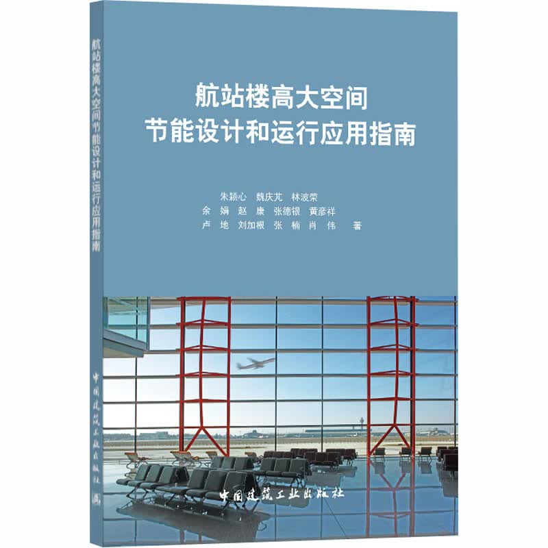 航站楼高大空间节能设计和运行应用指南 朱颖心 等 书籍