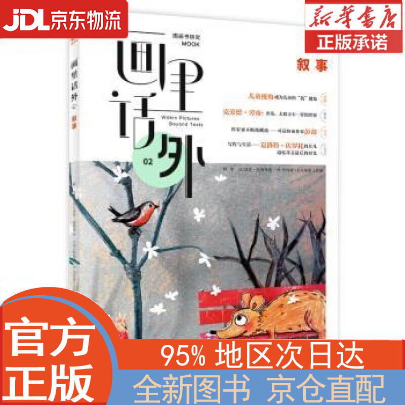 【全新畅销书籍】画里话外02：叙事 以“叙事”为主题，解码图画书创编读 阿甲，[法]苏菲·范德林登，[美]伦纳德·S.马库斯 南京大学出版社