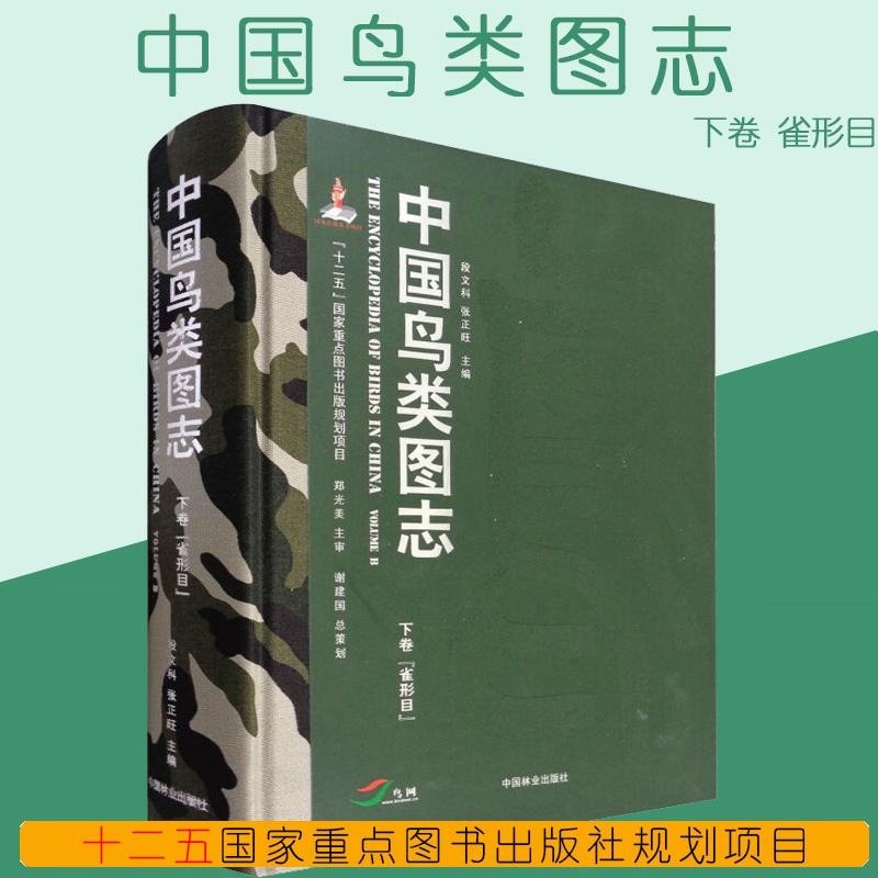 中国鸟类图志：下卷：雀形目 科学与自然 段文科，张正旺 中国林业出版社 9787503883637