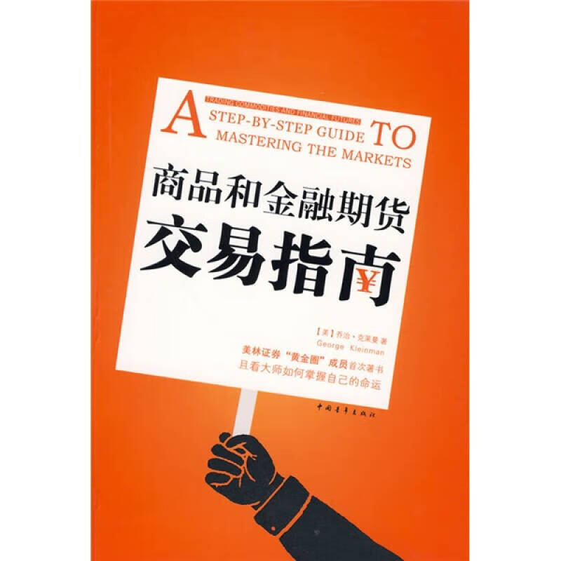 【书】商品和金融期货交易指南