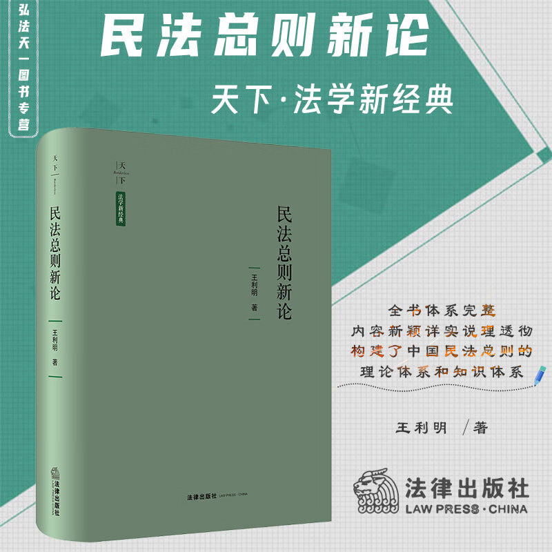 2023新书 民法总则新论 王利明 著 法律出版社 民法基本理论、民法基本原则、民事法律关系、民事主体、民事权利、民事法律行为 9787519776039