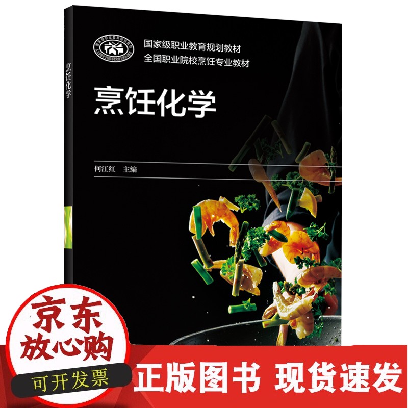 C 烹饪化学 中职