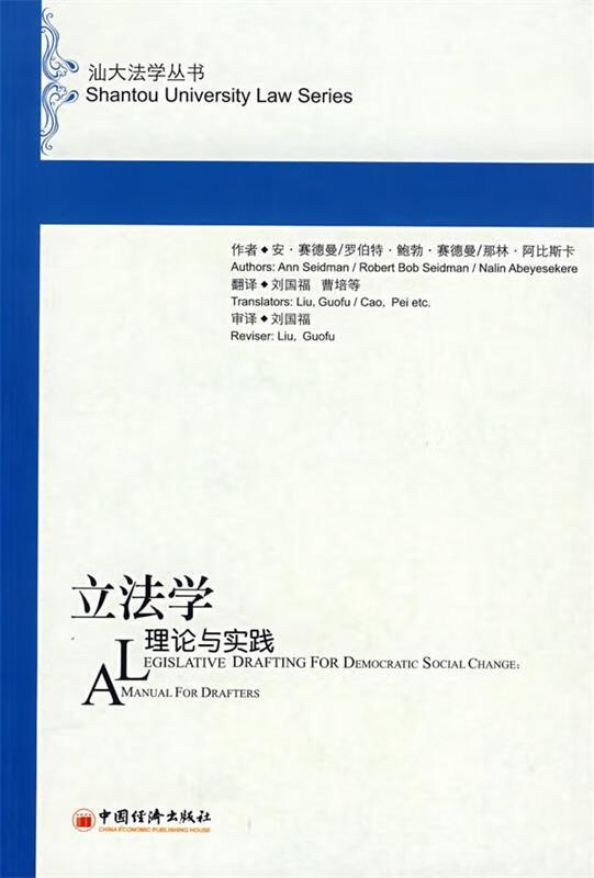 立法学:理论与实践