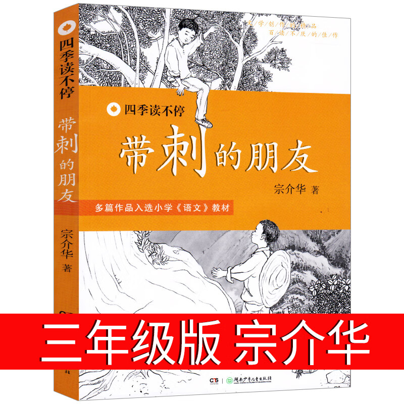 苹果树上的外婆书 三年级 新蕾 国际大奖小说彩图非注音版 小学三年级必读课外书老师推荐经典小学 带刺的朋友