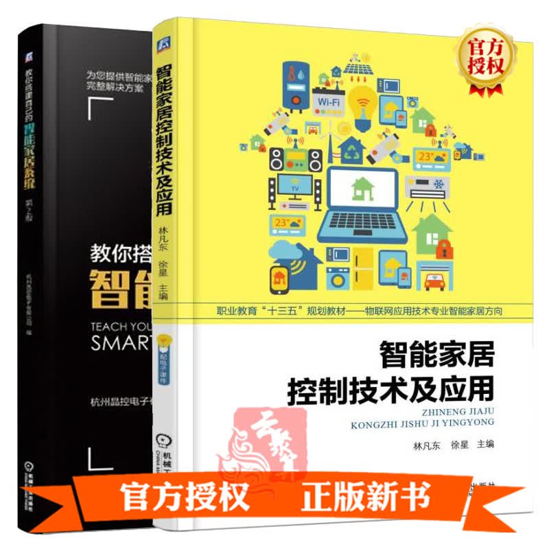 教你搭建自己的智能家居系统 第2版+智能家居控制技术及应用 2册 智能家居控制技术基础知识书籍 智能