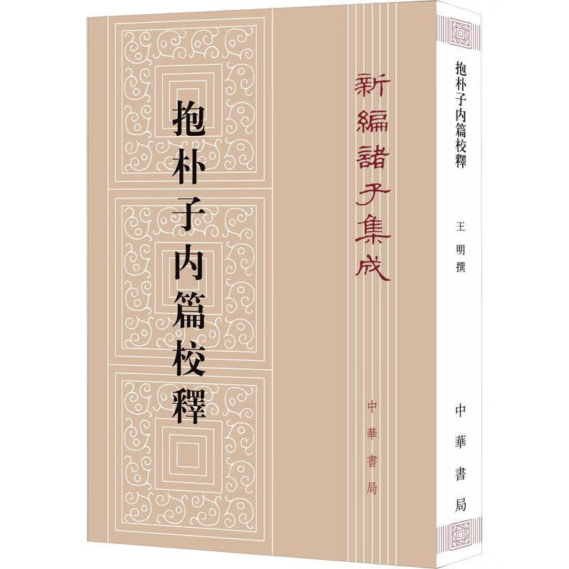 抱朴子内篇校释(诸子集成) 王明撰 中华书局