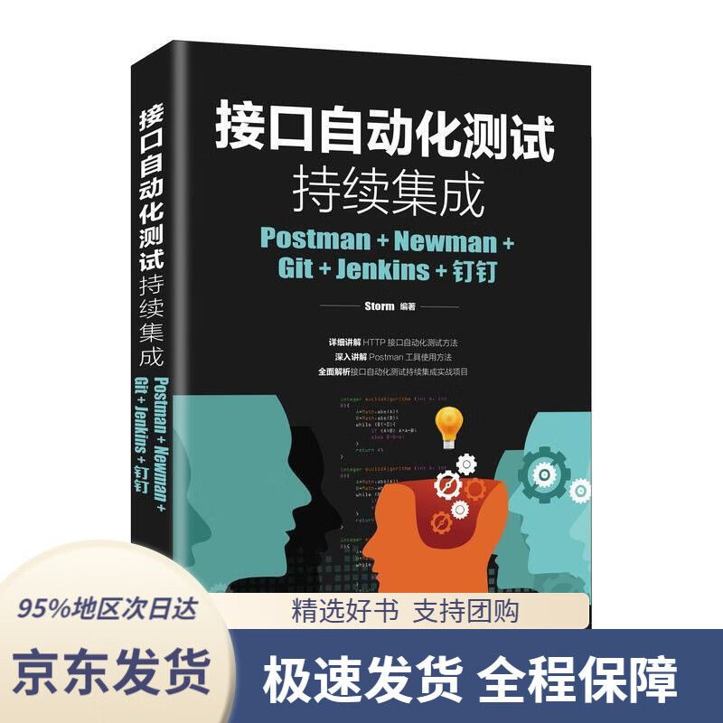 【 京东配送 支持团购】接口自动化测试持续集成Postman+Newman+Git+Jenkins+钉钉Storm人民