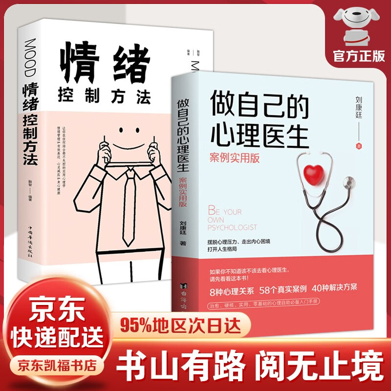 【官方】做自己的心理医生案例实用版 消除内心焦虑直面心中恐惧战胜自卑情绪 自我治疗心理健康书籍 2册；心理医生+情绪控制