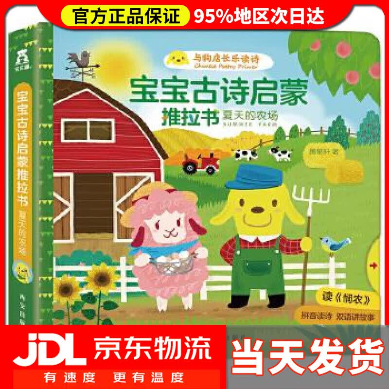 宝宝古诗启蒙推拉书-夏天的农场 黄郁轩 西安出版社 9787554137376