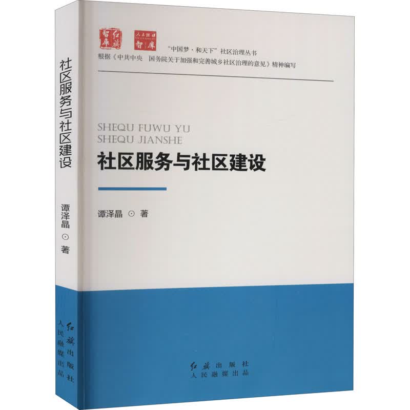 社区服务与社区建设