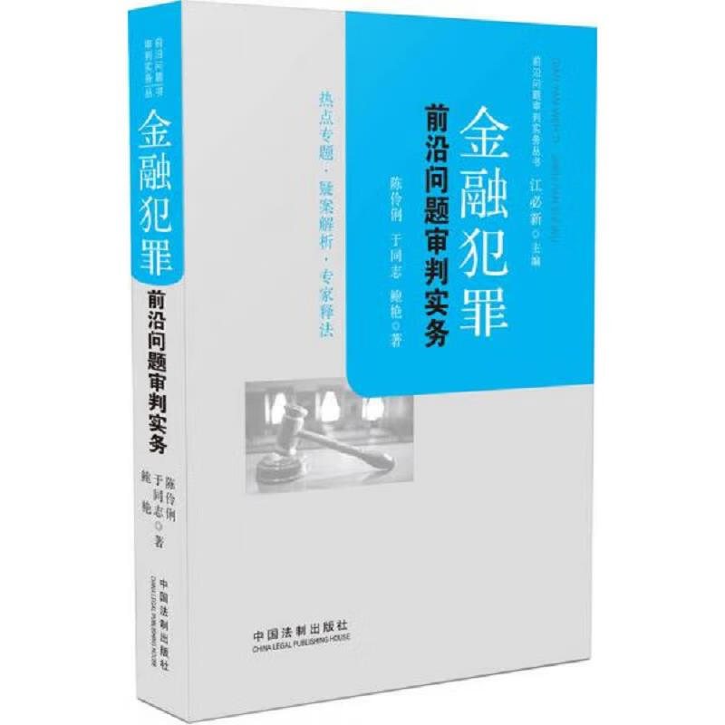金融犯罪前沿问题审判实务