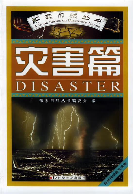 探索自然丛书:灾害篇