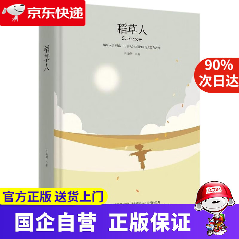 稻草人 叶圣陶 著 湖南文艺出版社 9787540486860