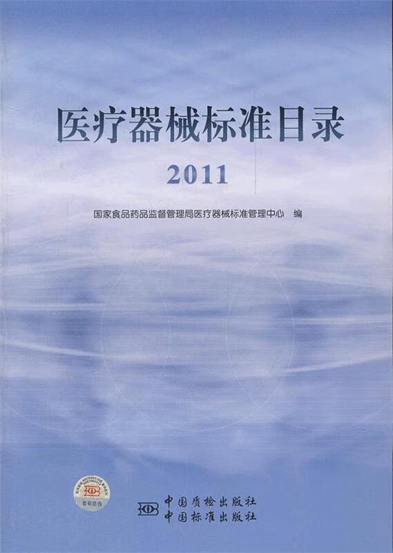 医疗器械标准目录