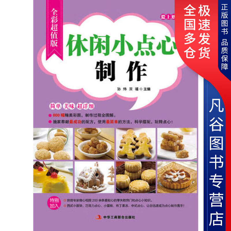 【书】休闲小点心制作