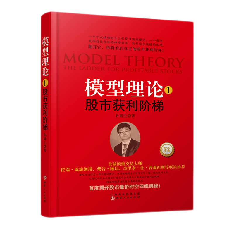 舵手证券图书 （可单选）模型理论1-8共9册 孙国生 弘历集团首席分析师著 揭开股市量价时空思维奥秘 掌握股市中周期循环的规 模型理论1股市获利阶梯