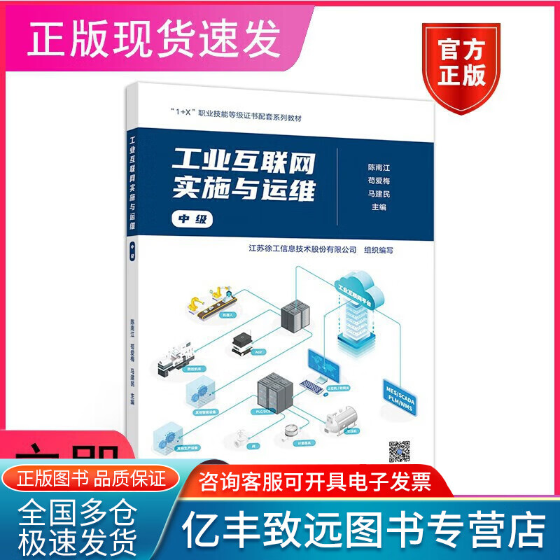 【书】工业互联网实施与运维（中级）