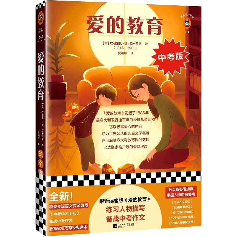 爱的教育/读客经典文库