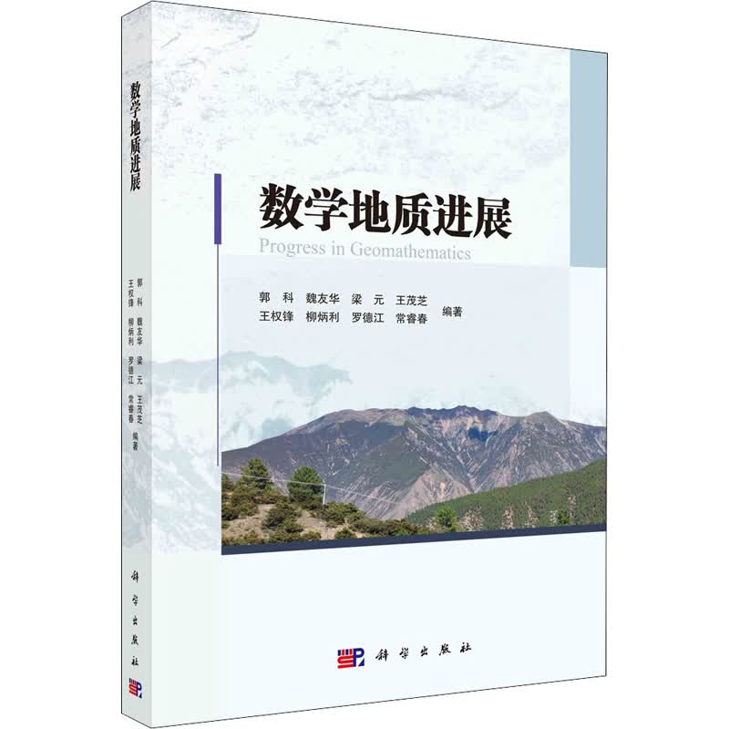 数学地质进展