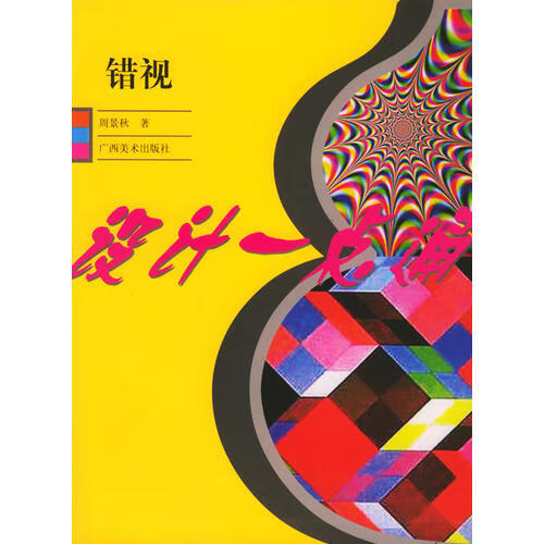 错视 设计一点通【现货】