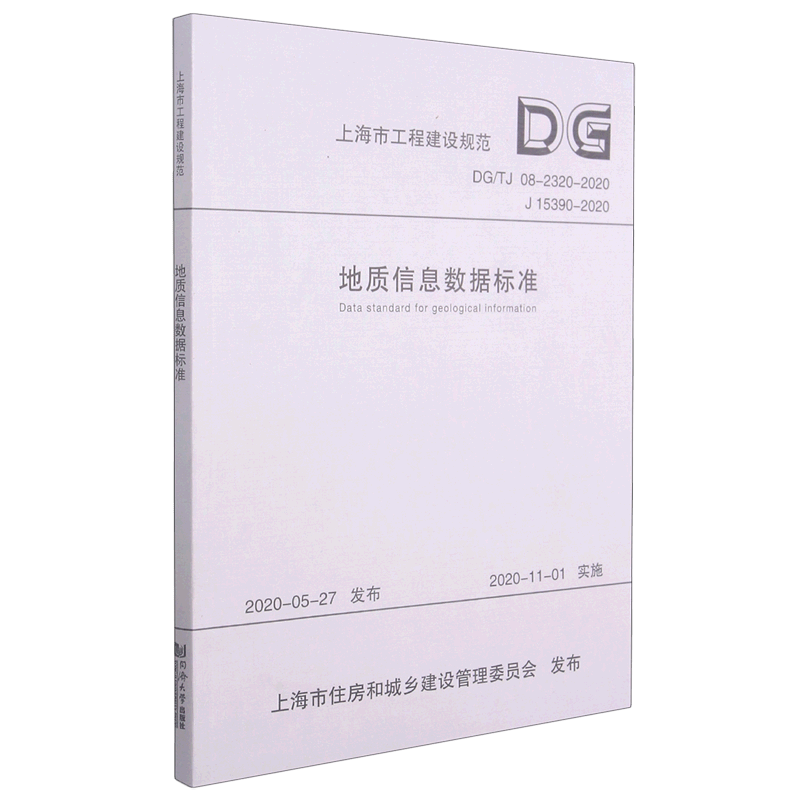 地质信息数据标准(DG\TJ08-2320-2020J15390-2020)/上海市工程建
