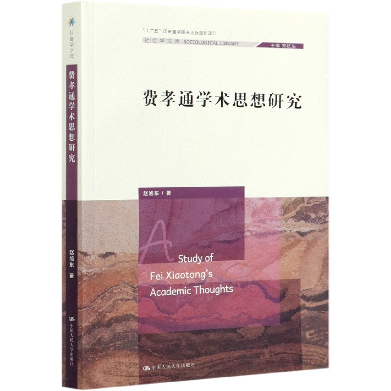 费孝通学术思想研究/社会学文库